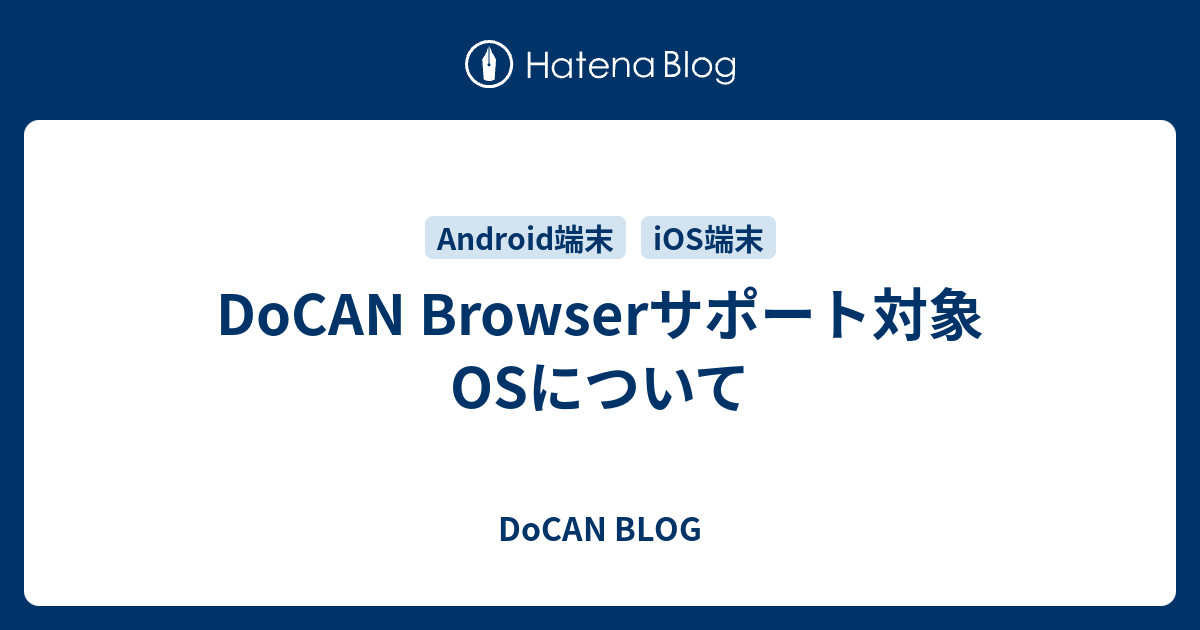 DoCAN Browserサポート対象OSについて - DoCAN BLOG
