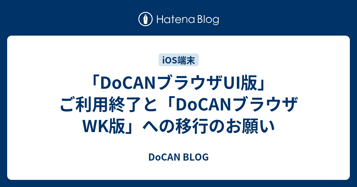 「DoCANブラウザUI版」ご利用終了と「DoCANブラウザWK版」への移行のお願い - DoCAN BLOG