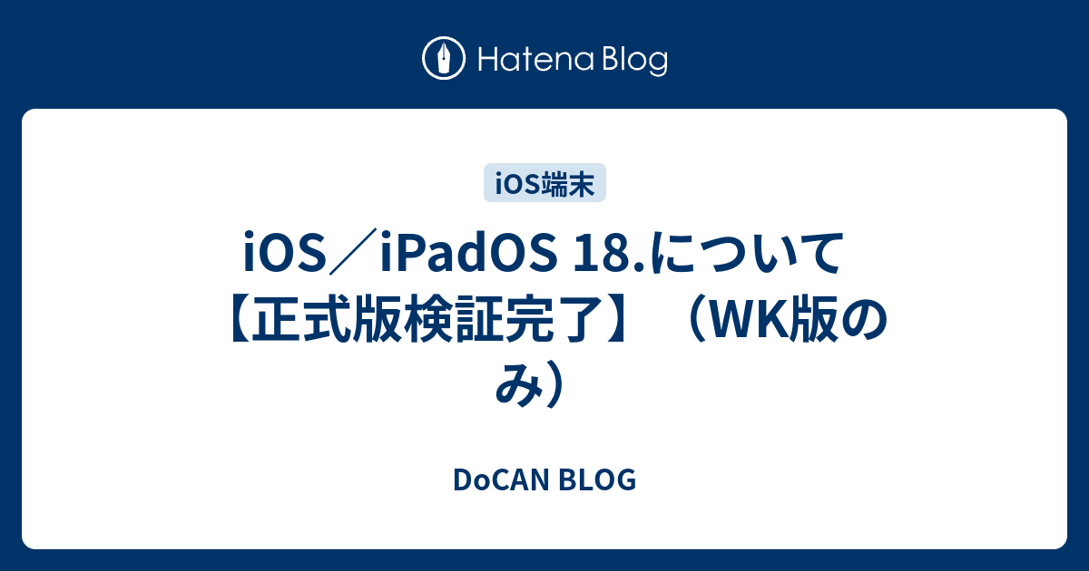 iOS／iPadOS 18.について【正式版検証完了】（WK版のみ） - DoCAN BLOG
