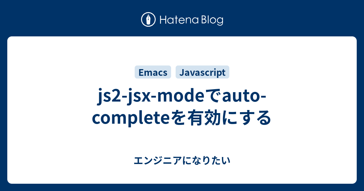 js2-jsx-modeでauto-completeを有効にする - エンジニアになりたい