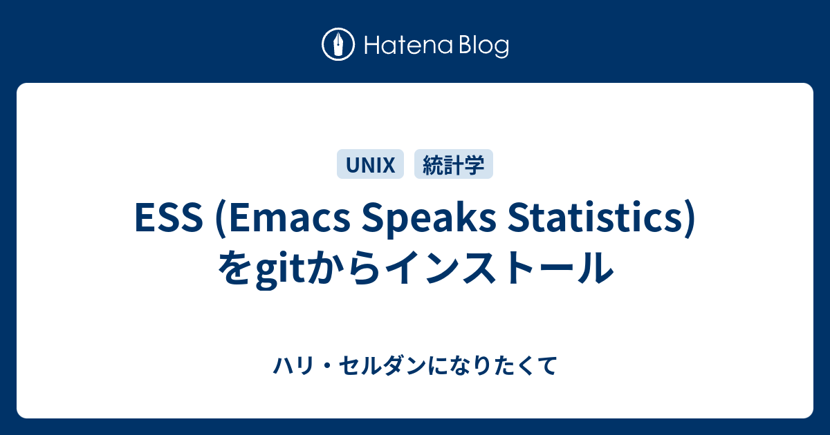 ESS (Emacs Speaks Statistics) をgitからインストール - ハリ・セルダンになりたくて