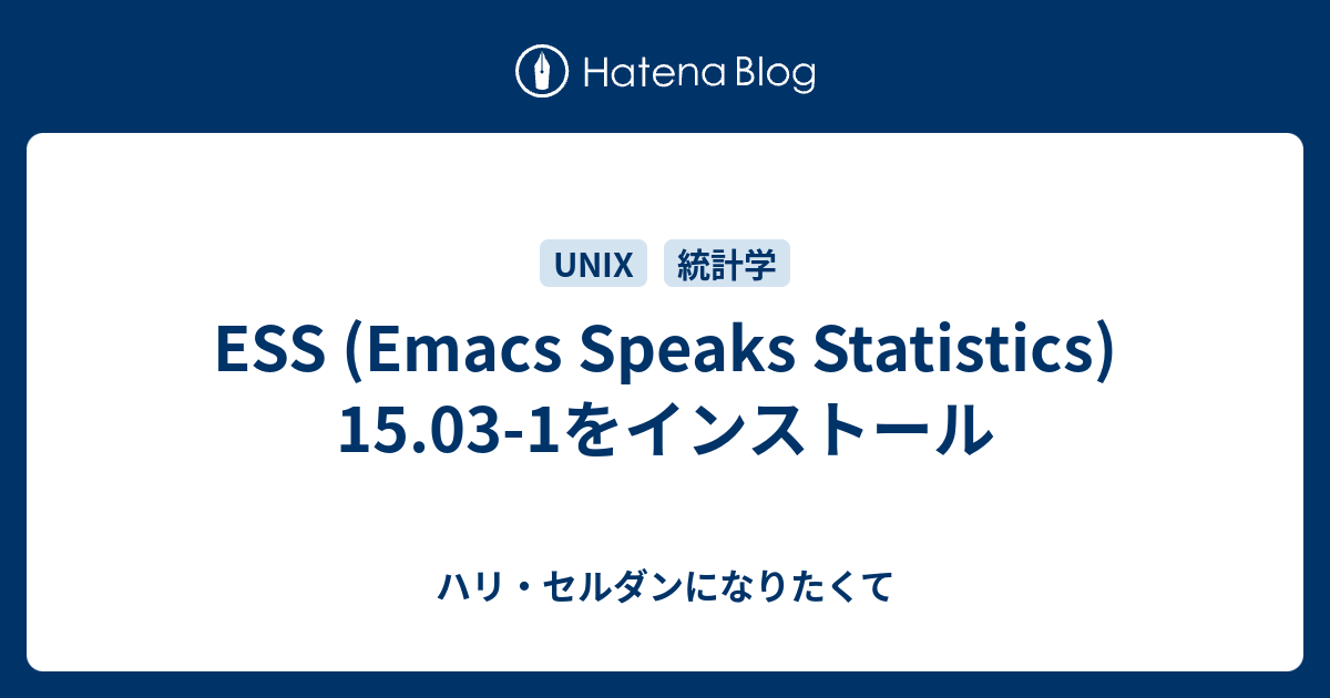 ESS (Emacs Speaks Statistics) 15.03-1をインストール - ハリ・セルダンになりたくて