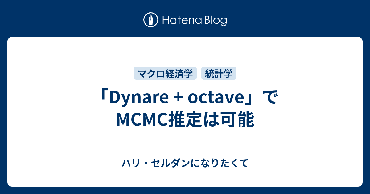 「Dynare + octave」でMCMC推定は可能 - ハリ・セルダンになりたくて