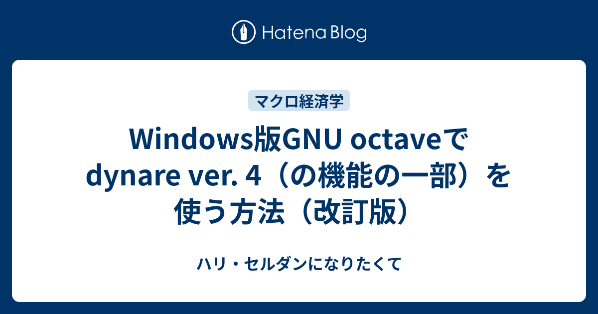 Windows版GNU octaveでdynare ver. 4（の機能の一部）を使う方法（改訂版） - ハリ・セルダンになりたくて