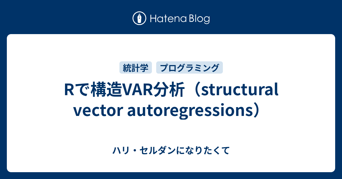 Rで構造VAR分析（structural vector autoregressions） - ハリ・セルダンになりたくて