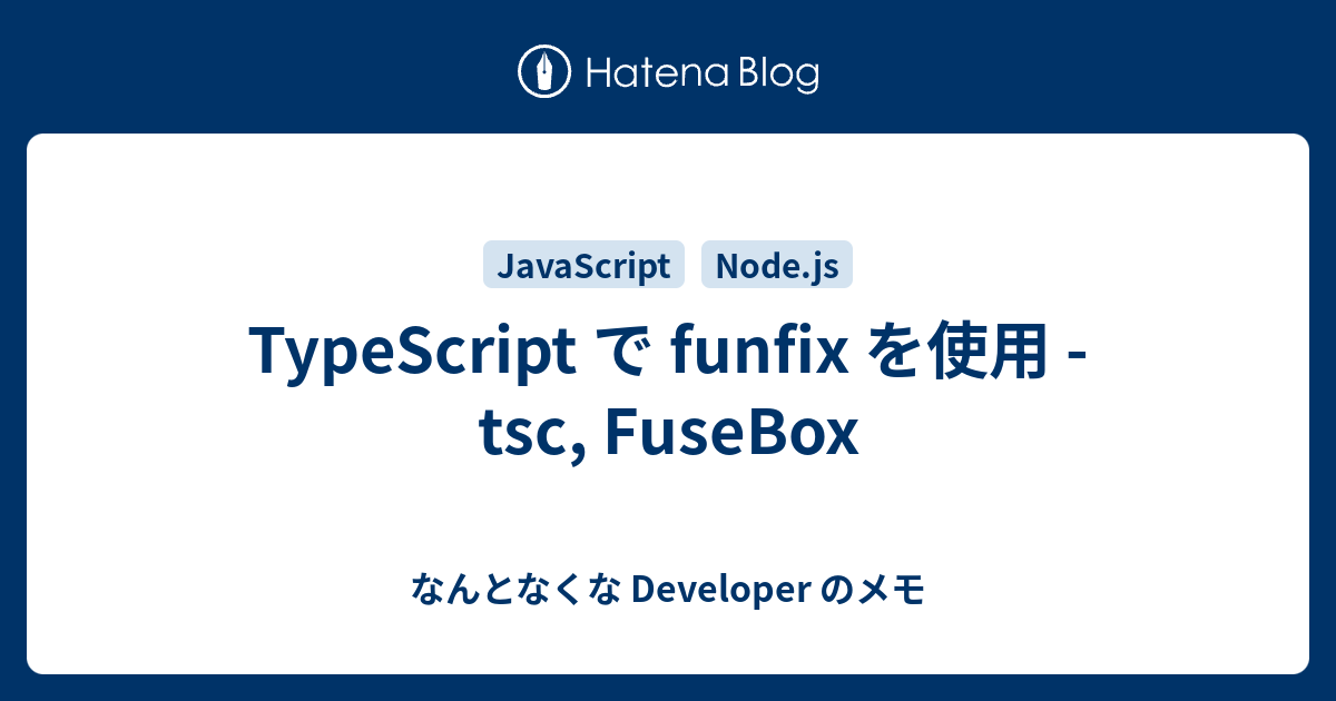 TypeScript で funfix を使用 - tsc, FuseBox - なんとなくな Developer のメモ