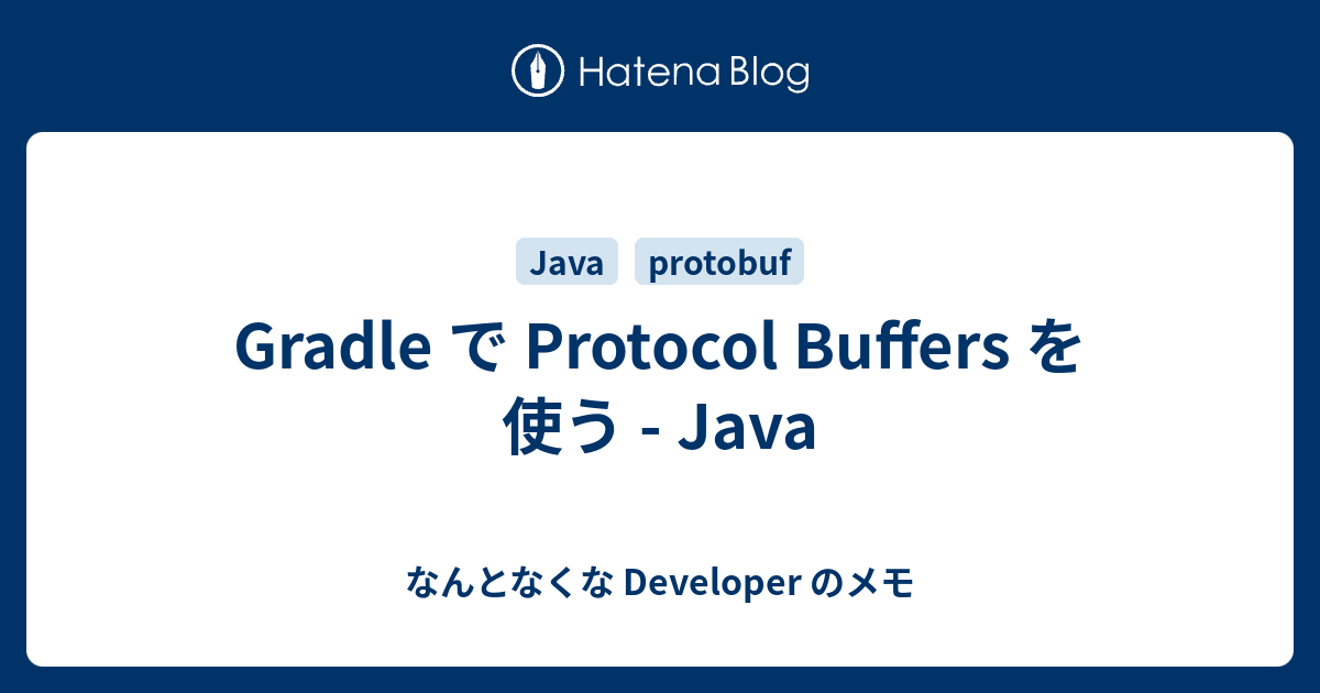 Gradle で Protocol Buffers を使う - Java - なんとなくな Developer のメモ