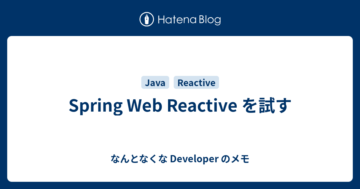 Spring Web Reactive を試す - なんとなくな Developer のメモ