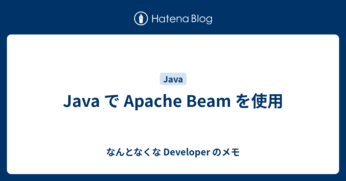 Java で Apache Beam を使用 - なんとなくな Developer のメモ