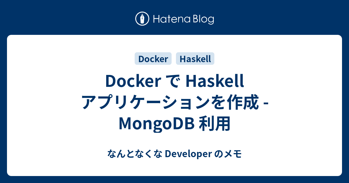 Docker で Haskell アプリケーションを作成 - MongoDB 利用 - なんとなくな Developer のメモ