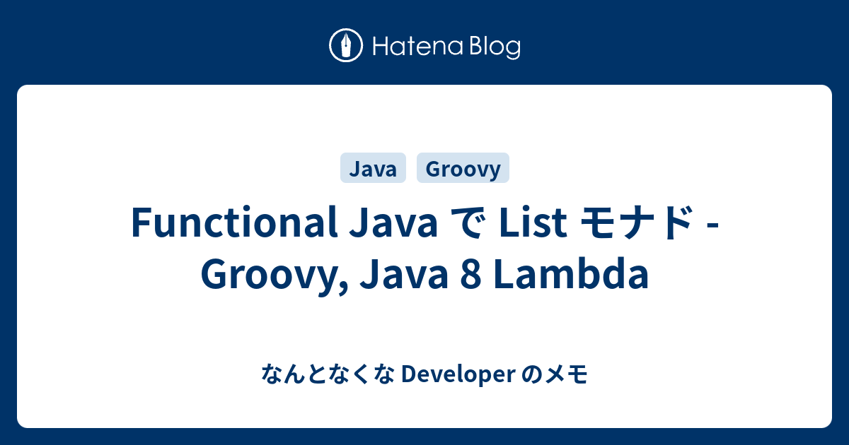 Functional Java で List モナド - Groovy, Java 8 Lambda - なんとなくな Developer のメモ