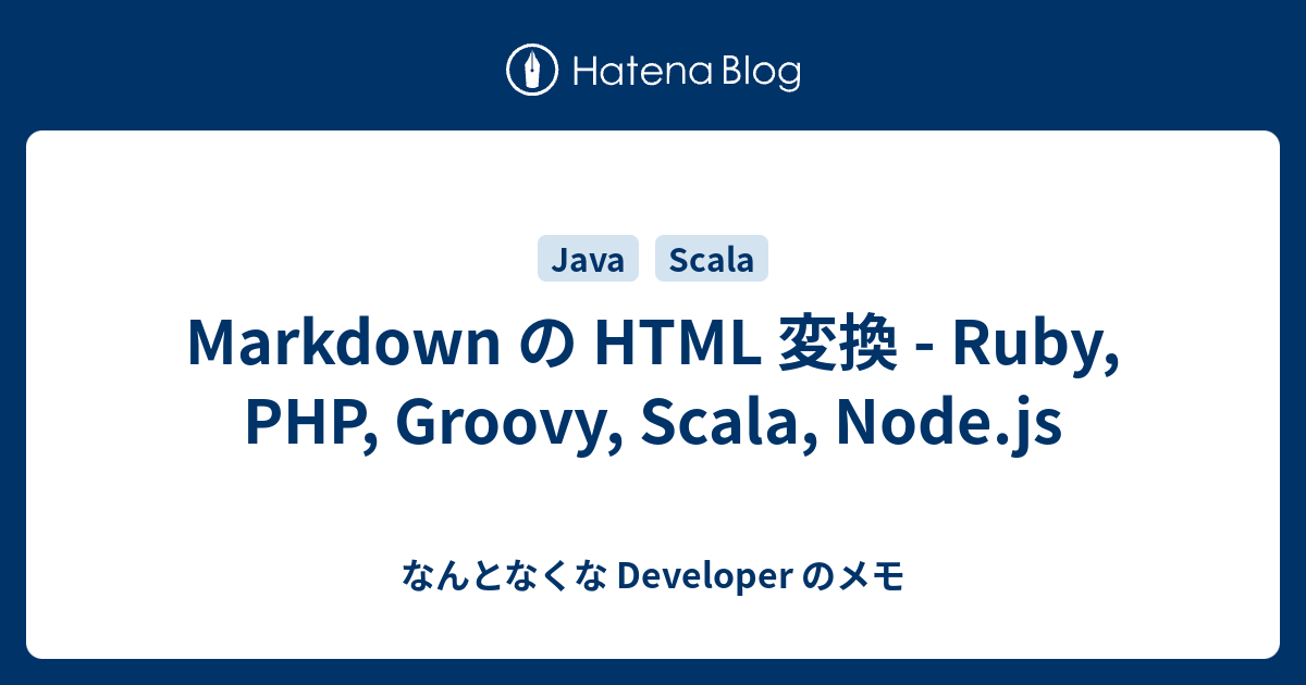 Markdown の HTML 変換 - Ruby, PHP, Groovy, Scala, Node.js - なんとなくな Developer のメモ