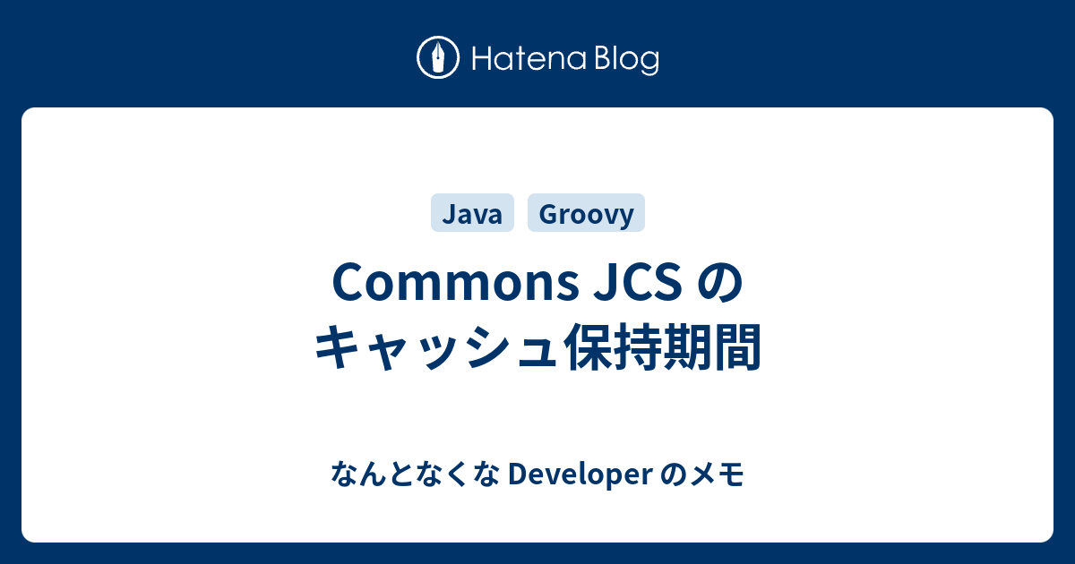 Commons JCS のキャッシュ保持期間 - なんとなくな Developer のメモ
