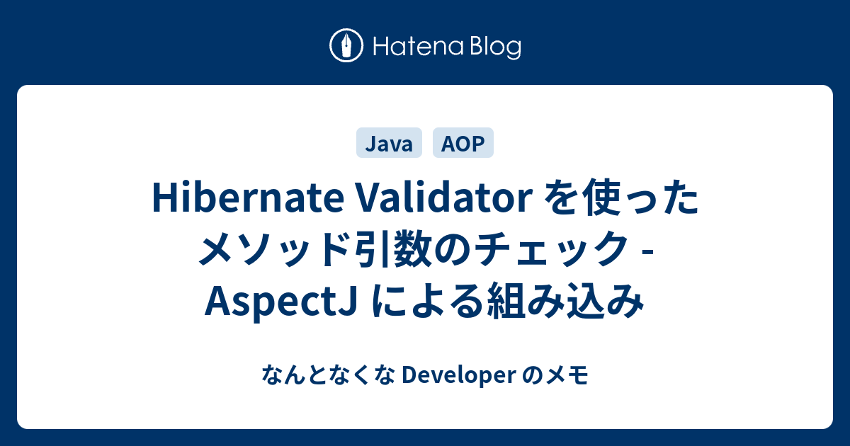 Hibernate Validator を使ったメソッド引数のチェック - AspectJ による組み込み - なんとなくな Developer のメモ