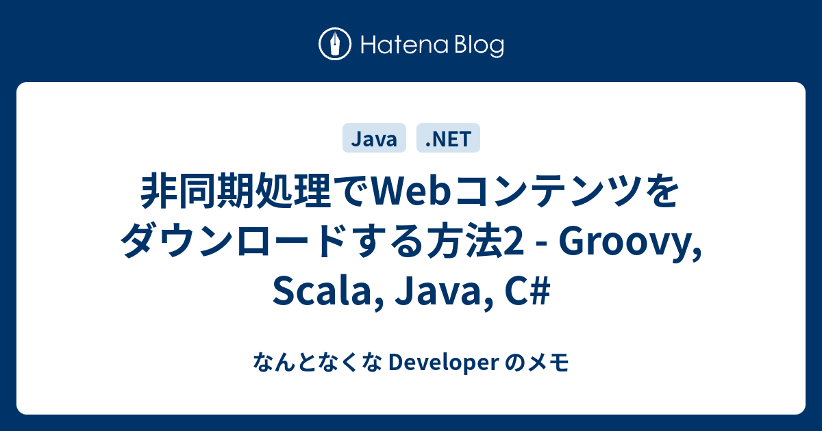 非同期処理でWebコンテンツをダウンロードする方法2 - Groovy, Scala, Java, C# - なんとなくな Developer のメモ