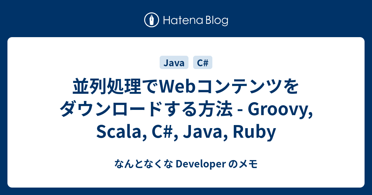 並列処理でWebコンテンツをダウンロードする方法 - Groovy, Scala, C#, Java, Ruby - なんとなくな Developer のメモ
