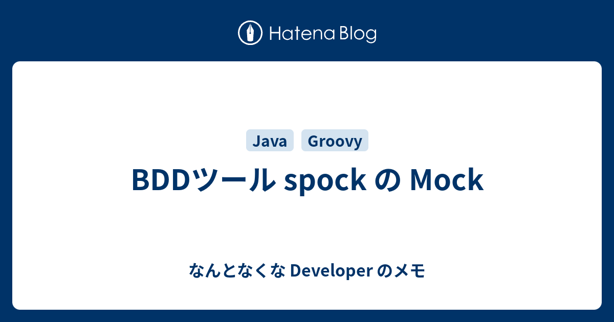 BDDツール spock の Mock - なんとなくな Developer のメモ