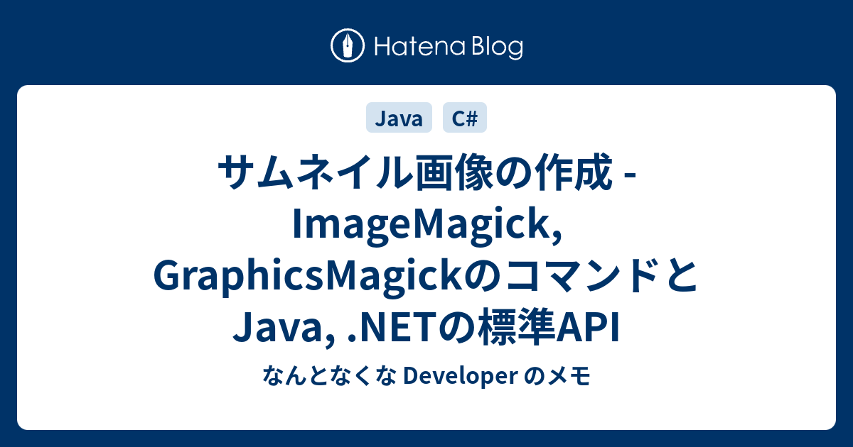 サムネイル画像の作成 - ImageMagick, GraphicsMagickのコマンドとJava, .NETの標準API - なんとなくな Developer のメモ