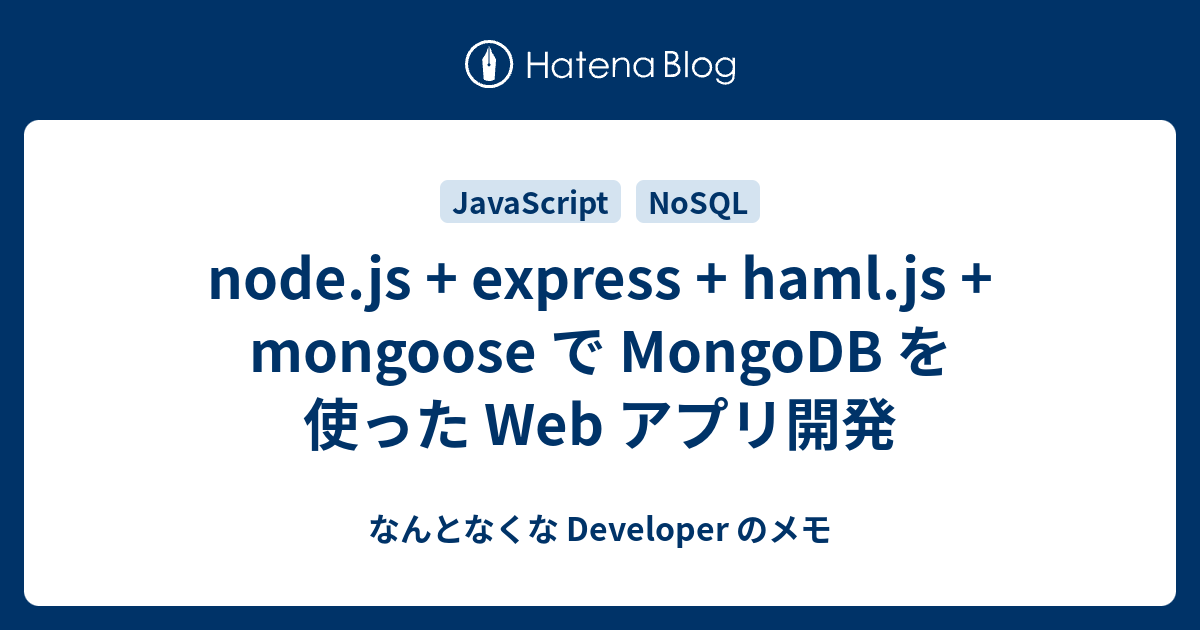 node.js + express + haml.js + mongoose で MongoDB を使った Web アプリ開発 - なんとなくな Developer のメモ