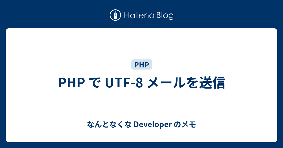 PHP で UTF-8 メールを送信 - なんとなくな Developer のメモ