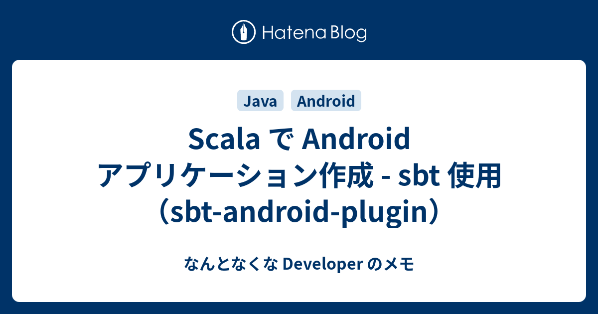 Scala で Android アプリケーション作成 - sbt 使用（sbt-android-plugin） - なんとなくな Developer のメモ