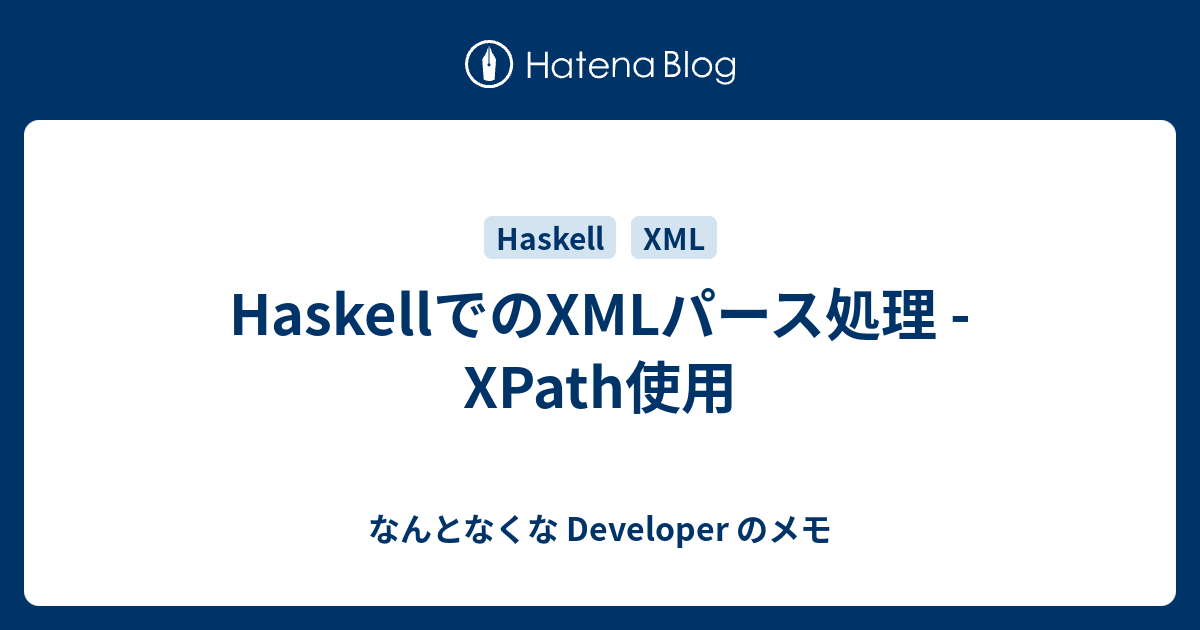 HaskellでのXMLパース処理 - XPath使用 - なんとなくな Developer のメモ