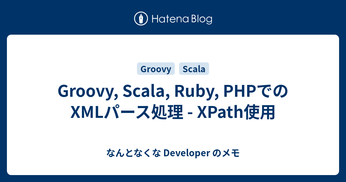 Groovy, Scala, Ruby, PHPでのXMLパース処理 - XPath使用 - なんとなくな Developer のメモ