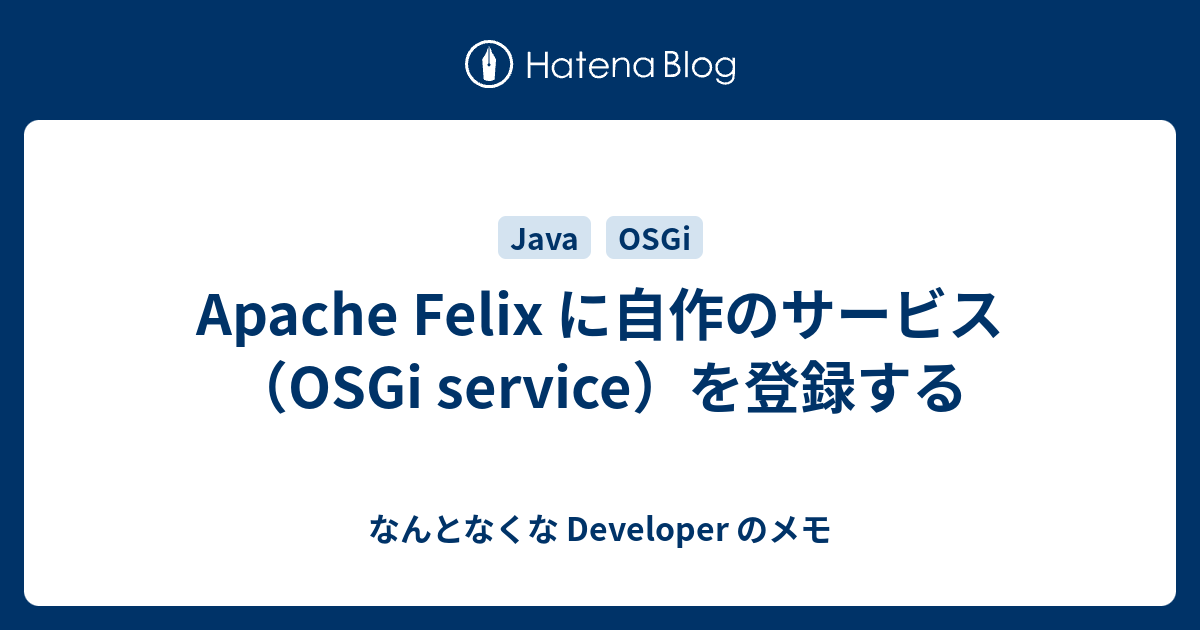 Apache Felix に自作のサービス（OSGi service）を登録する - なんとなくな Developer のメモ