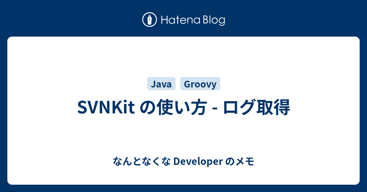 SVNKit の使い方 - ログ取得 - なんとなくな Developer のメモ