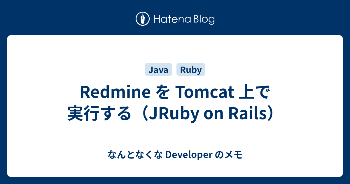 Redmine を Tomcat 上で実行する（JRuby on Rails） - なんとなくな Developer のメモ