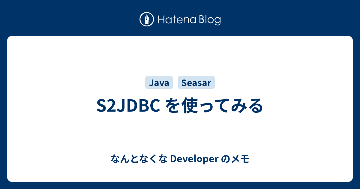 S2JDBC を使ってみる - なんとなくな Developer のメモ