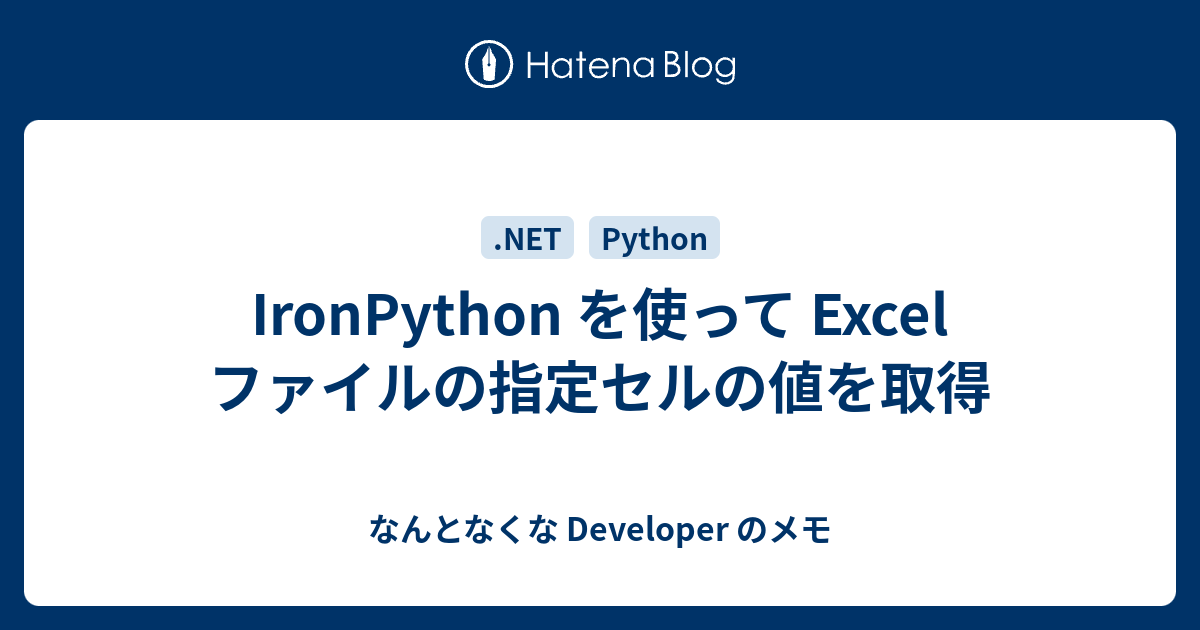 IronPython を使って Excel ファイルの指定セルの値を取得 - なんとなくな Developer のメモ