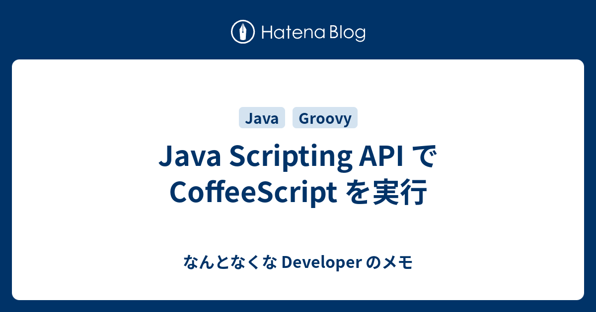 Java Scripting API で CoffeeScript を実行 - なんとなくな Developer のメモ