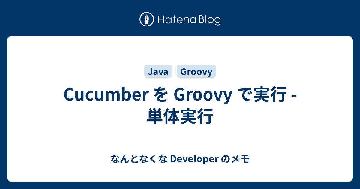 Cucumber を Groovy で実行 - 単体実行 - なんとなくな Developer のメモ