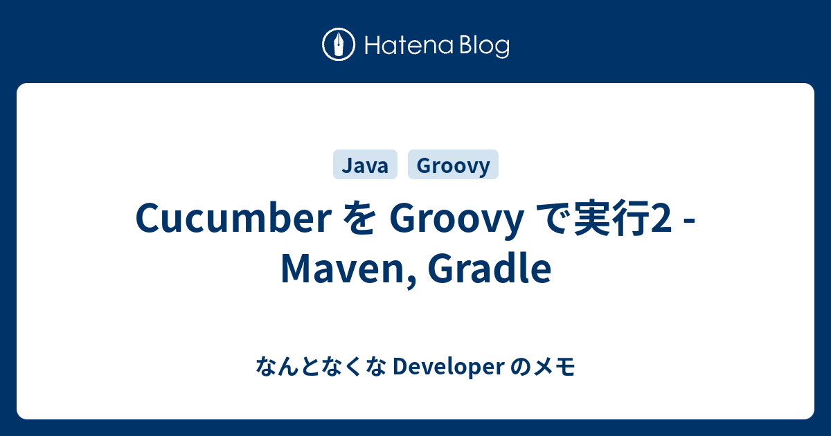 Cucumber を Groovy で実行2 - Maven, Gradle - なんとなくな Developer のメモ