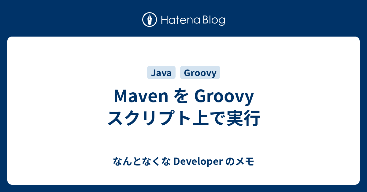 Maven を Groovy スクリプト上で実行 - なんとなくな Developer のメモ