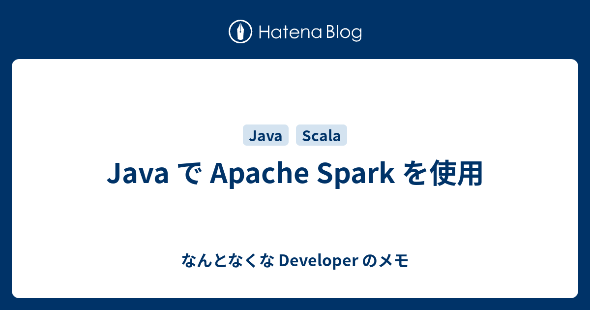 Java で Apache Spark を使用 - なんとなくな Developer のメモ