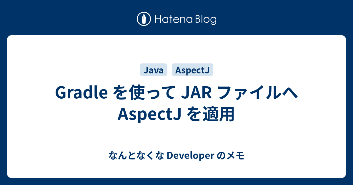 Gradle を使って JAR ファイルへ AspectJ を適用 - なんとなくな Developer のメモ