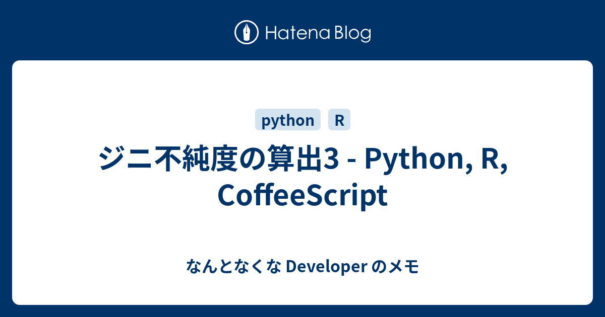 ジニ不純度の算出3 - Python, R, CoffeeScript - なんとなくな Developer のメモ