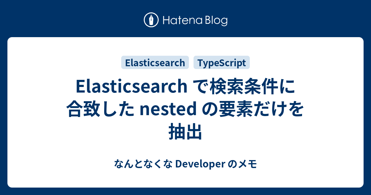 Elasticsearch で検索条件に合致した nested の要素だけを抽出 - なんとなくな Developer のメモ