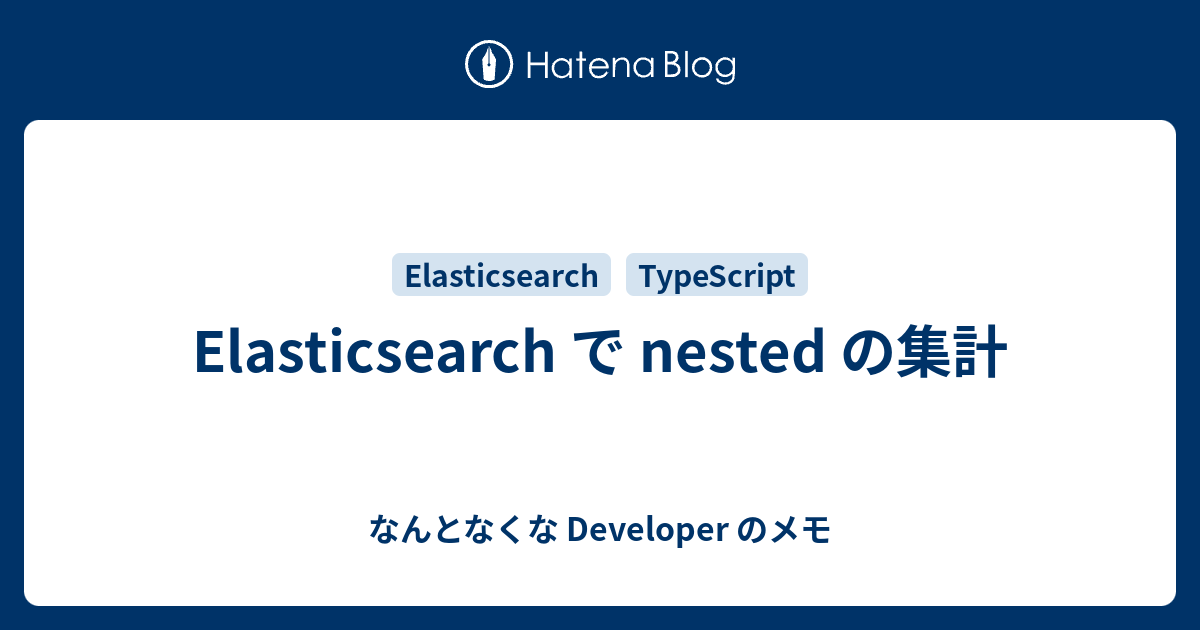 Elasticsearch で nested の集計 - なんとなくな Developer のメモ