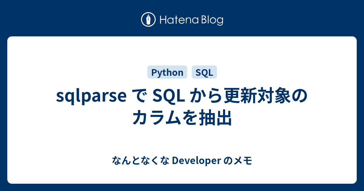 sqlparse で SQL から更新対象のカラムを抽出 - なんとなくな Developer のメモ