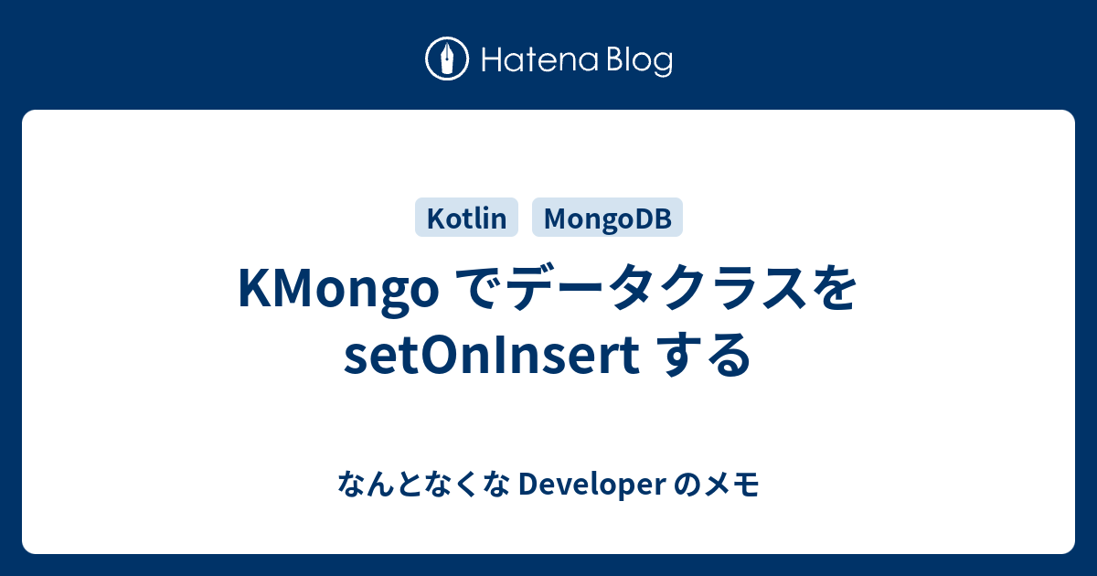 KMongo でデータクラスを setOnInsert する - なんとなくな Developer のメモ