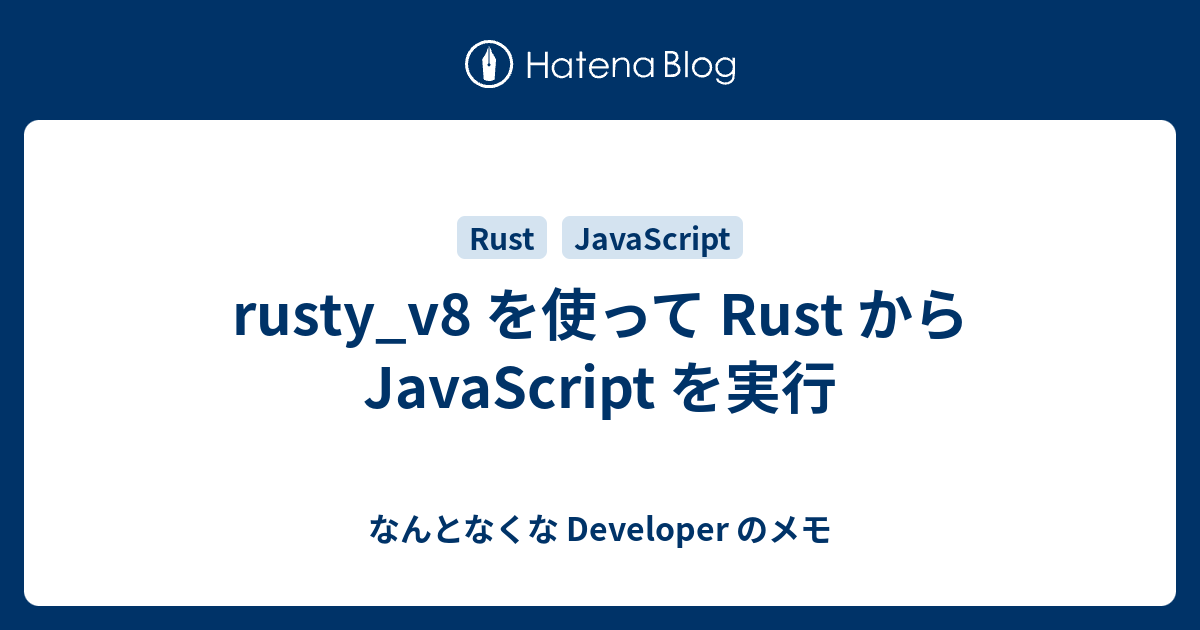 rusty_v8 を使って Rust から JavaScript を実行 - なんとなくな Developer のメモ