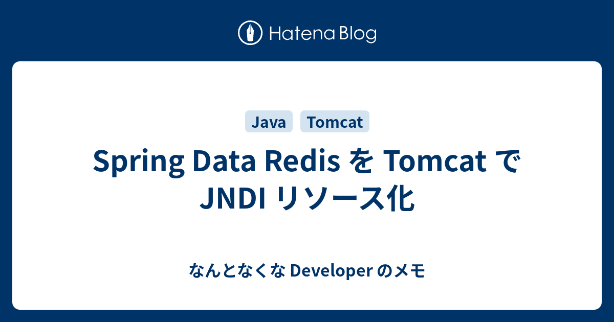 Spring Data Redis を Tomcat で JNDI リソース化 - なんとなくな Developer のメモ