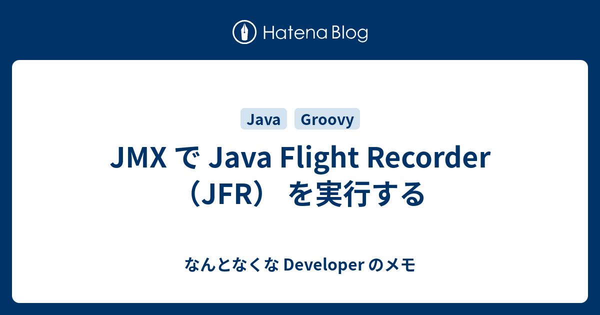 JMX で Java Flight Recorder （JFR） を実行する - なんとなくな Developer のメモ