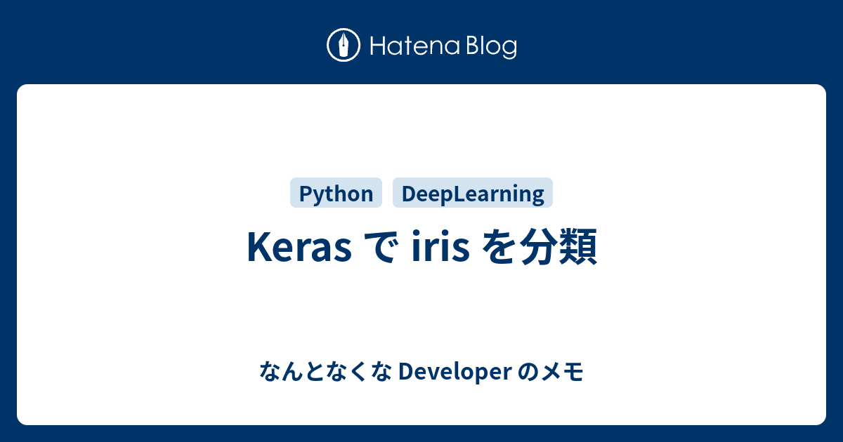 Keras で iris を分類 - なんとなくな Developer のメモ