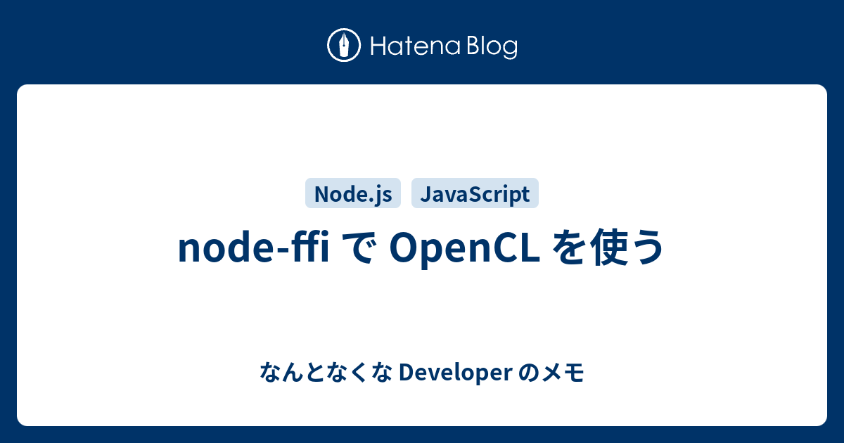 node-ffi で OpenCL を使う - なんとなくな Developer のメモ
