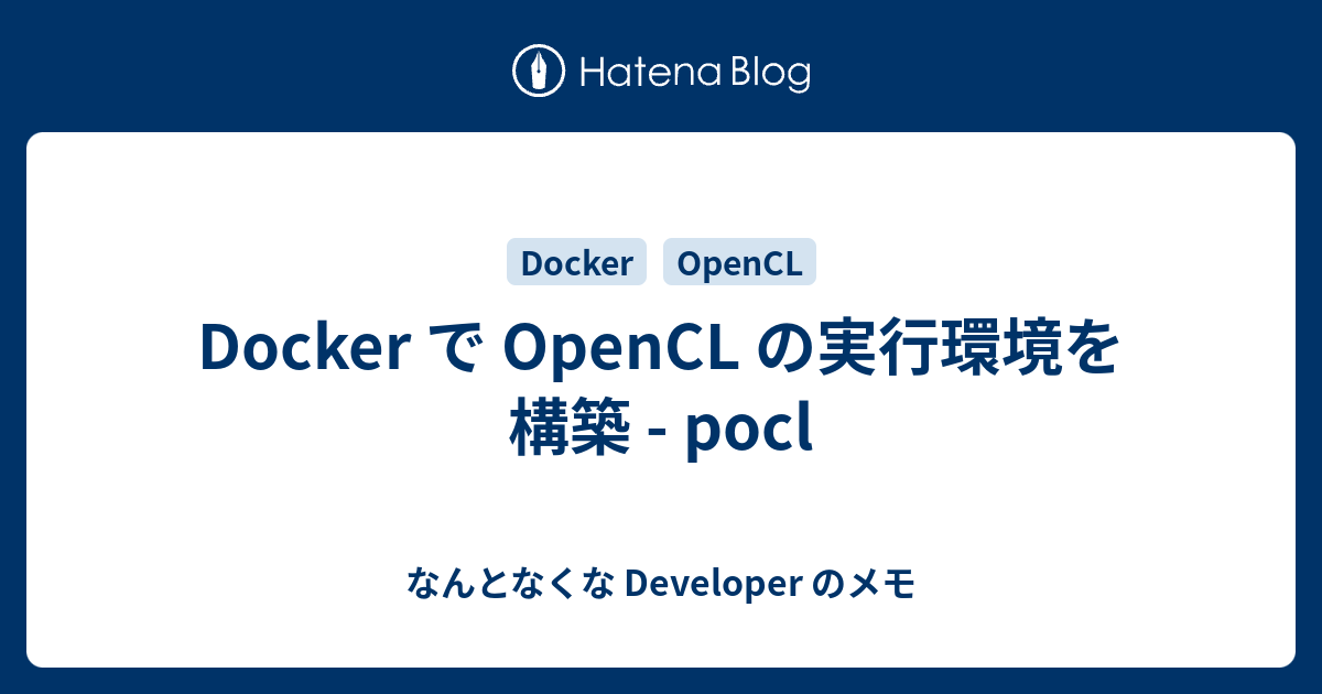 Docker で OpenCL の実行環境を構築 - pocl - なんとなくな Developer のメモ