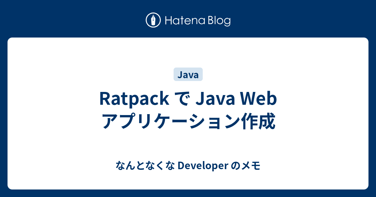 Ratpack で Java Web アプリケーション作成 - なんとなくな Developer のメモ